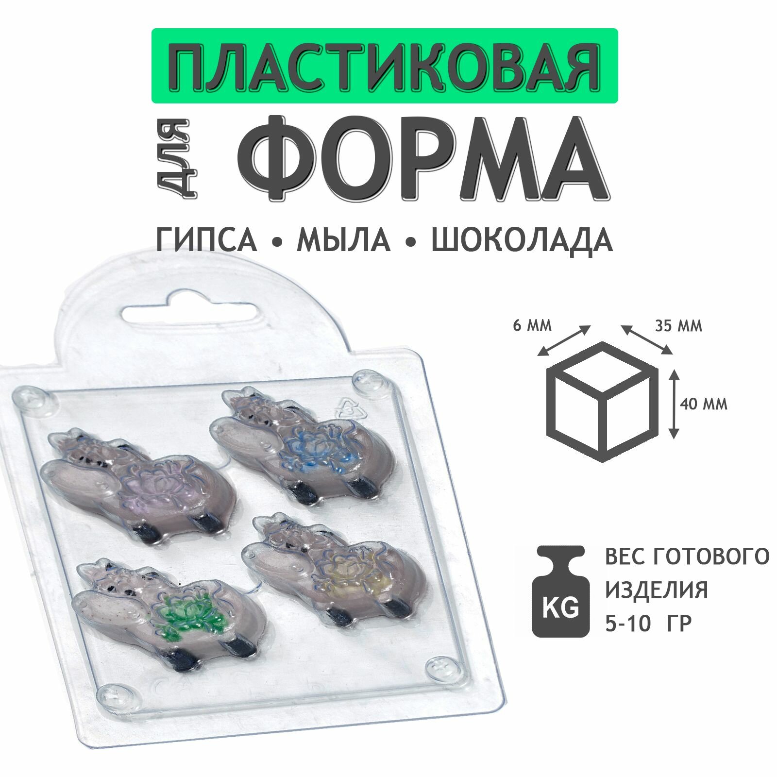 Форма для шоколада, мармелада Бычок с цветком мини форма пластиковая. Молд из толстого пластика