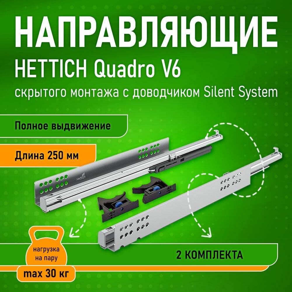 Направляющие для ящиков 250 Hettich Quadro V6 Silent System скрытый монтаж, с доводчиком 9049306 + 9049307 + 9144830 + 9144841