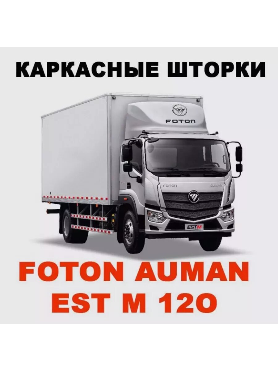 Шторка на фотон ауман 120 FOTON AUMAN EST M 120