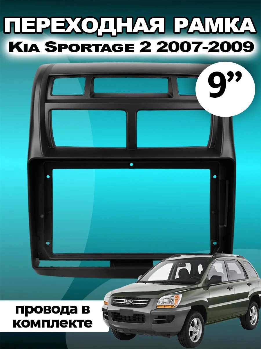 Переходная рамка для магнитолы Kia Sportage 2 2007-2009 Киа Спортейдж 2 2007-2009гг