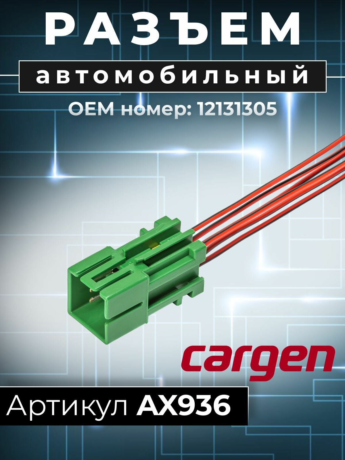 Разъем автомобильный (6 pin) 6 контакта наружных зеркал заднего вида, камеры заднего вида, жгута зеркал с обогревом, электроприводом и указателем поворота для Лада (ВАЗ) Веста ОЕМ номер 12131305