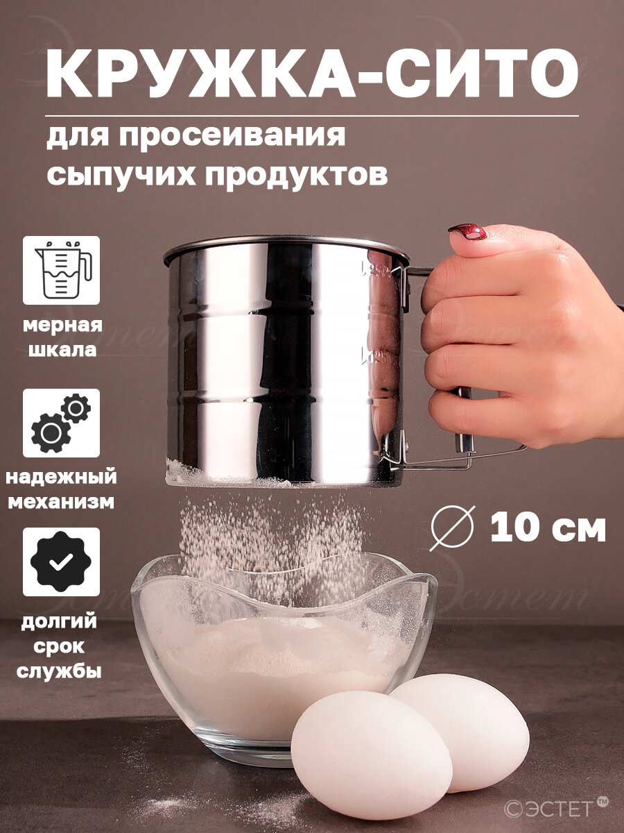 Сито -кружка с мерной шкалой из нержавеющей стали
