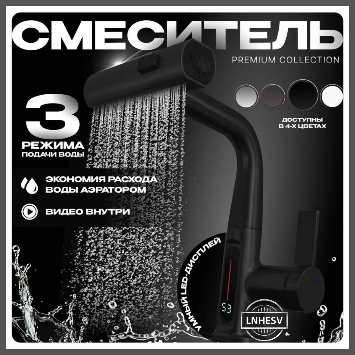 Смеситель для кухни с гибким изливом, с дисплеем температуры, три режима, черный