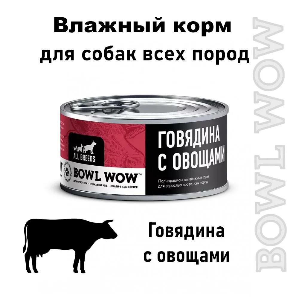 Влажный корм BOWL WOW для собак Говядина с овощами 100г