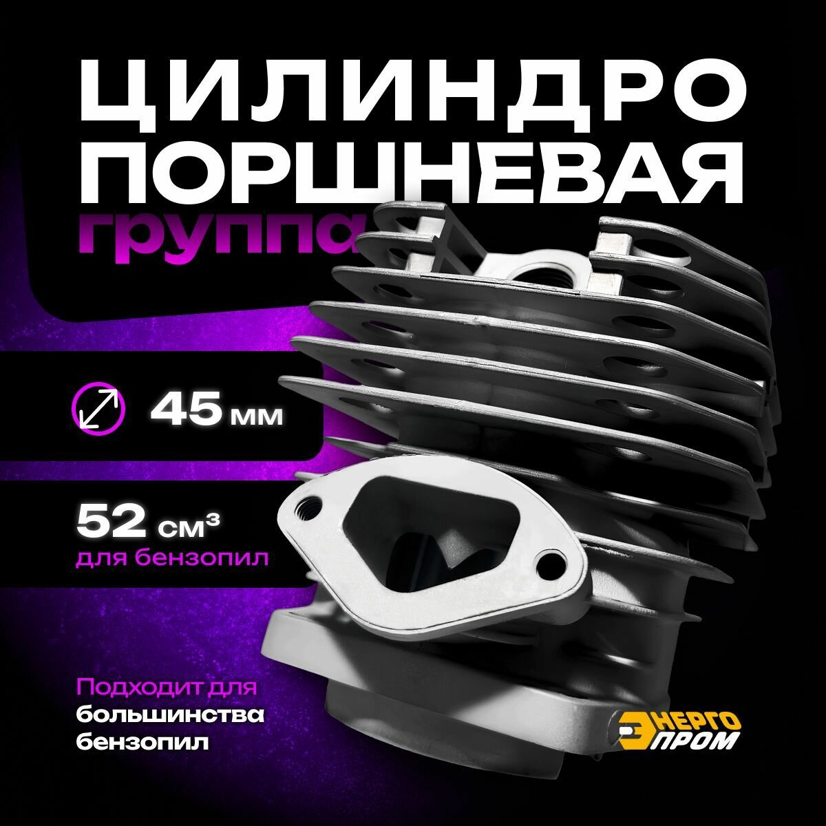 Цилиндропоршневая группа бензопилы "Энергопром" 52 сс (поршень, кольца, цилиндр, поршневой палец)