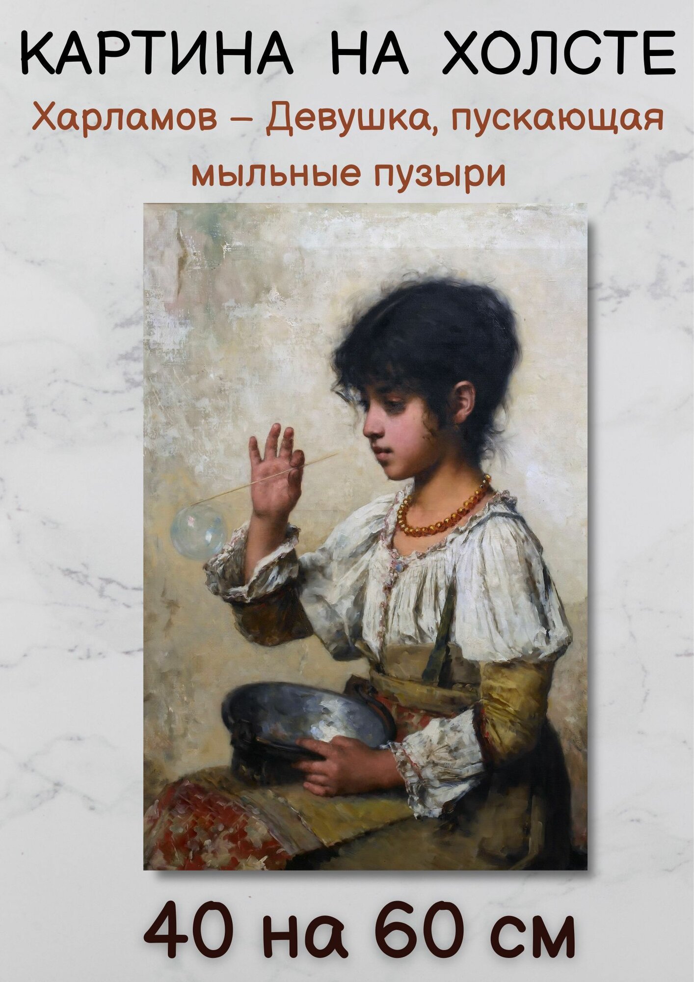 Картина Алексей Харламов - "Девушка, пускающая мыльные пузыри" 60х40