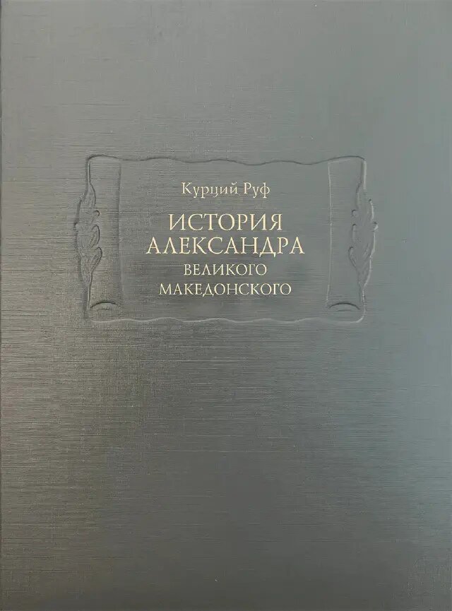 История Александра Великого Македонского / Руф К.