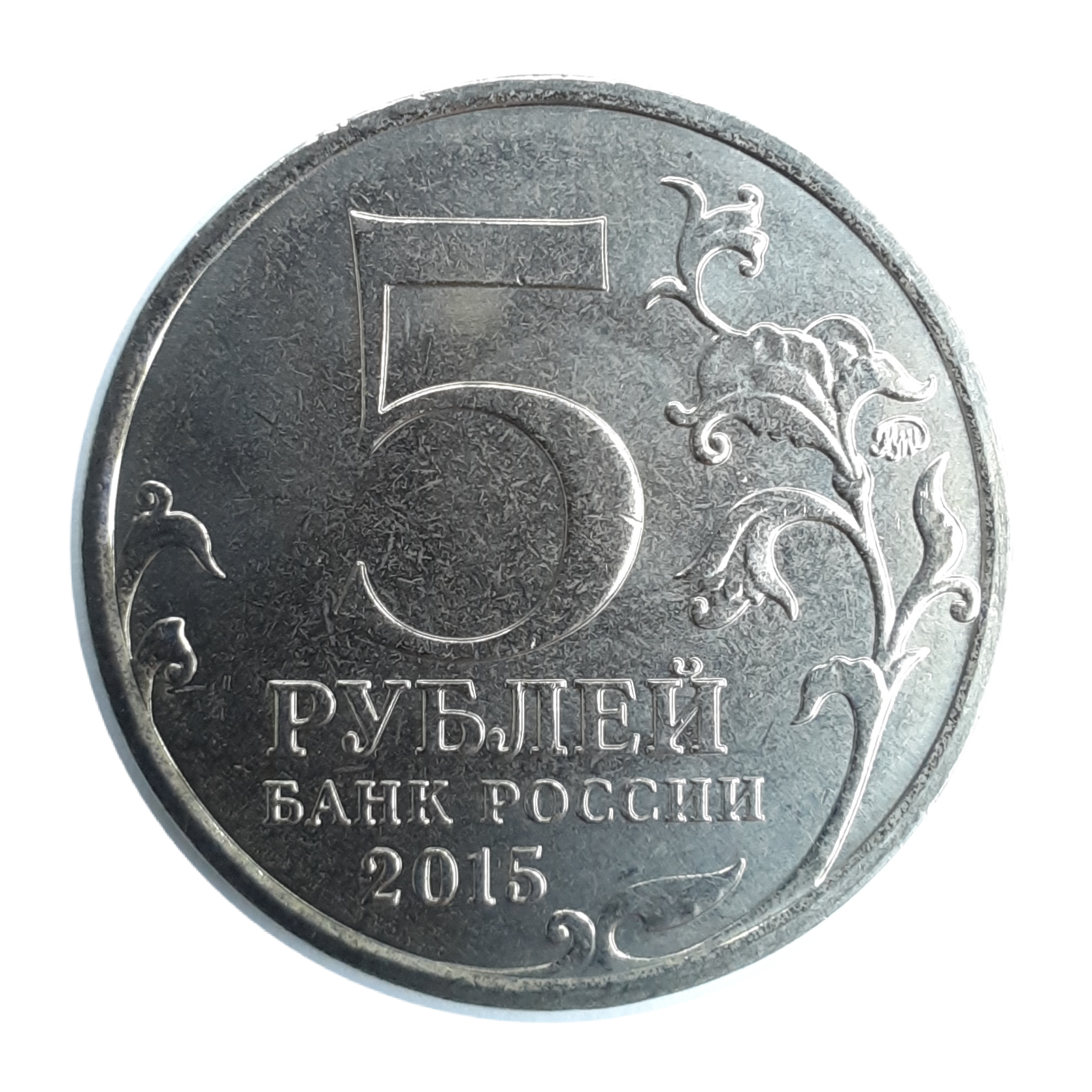 5 рублей 2015 года ММД (Русское географическое общество основано в 1845 году) Юбилейная