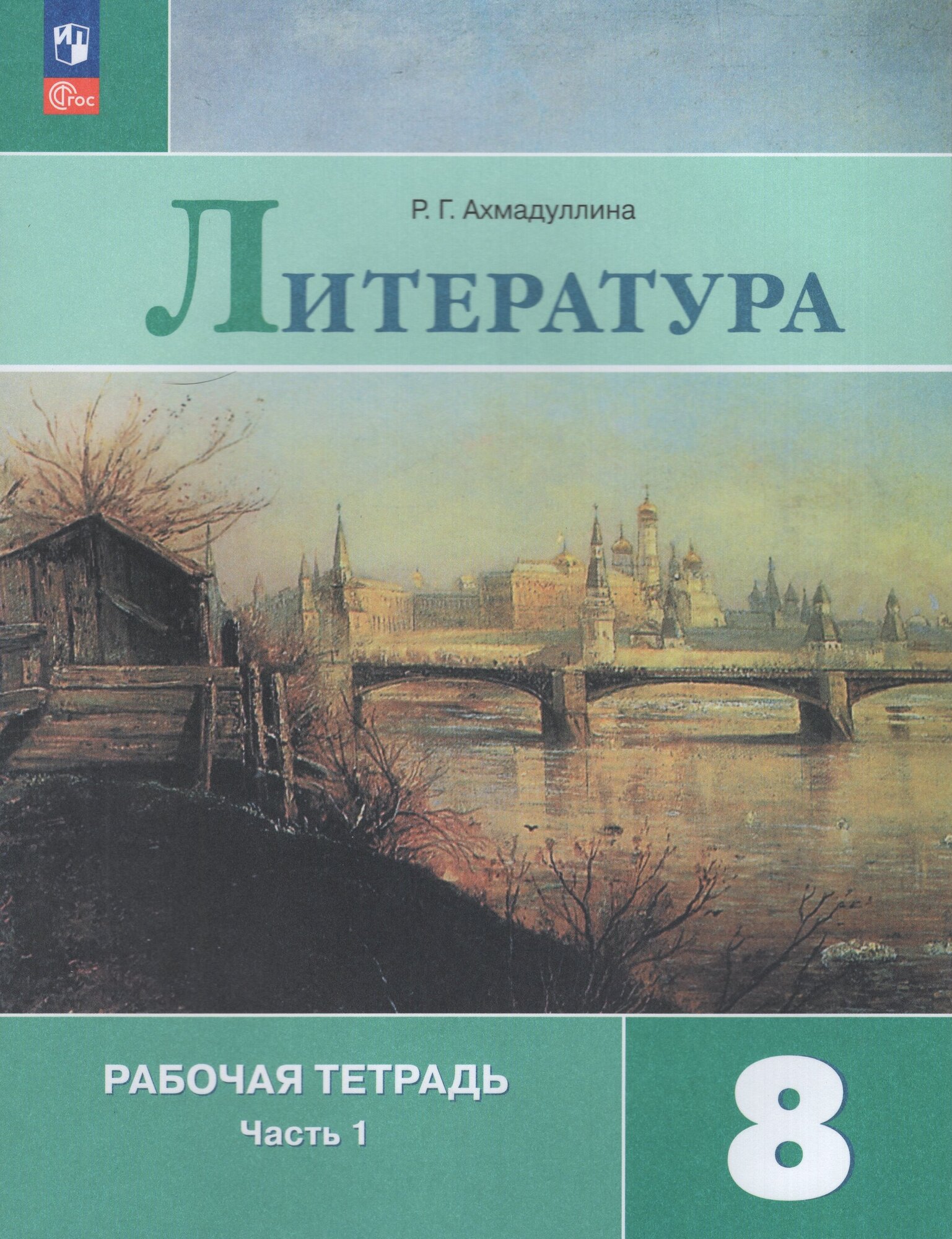 Рабочая тетрадь Литература 8 класс Часть 1 2025