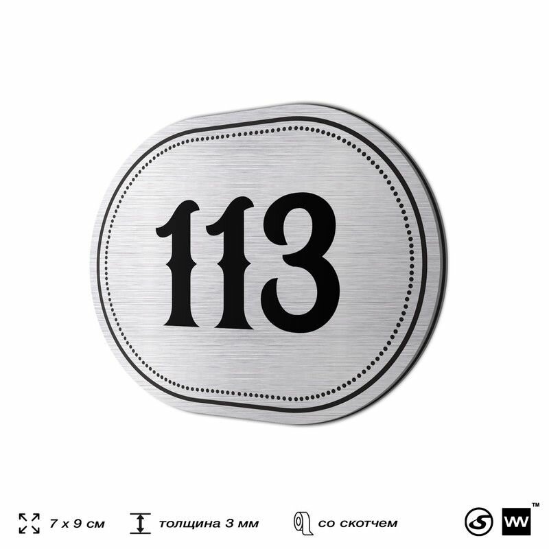 Номерок на дверь квартиры 113, для кабинета, офиса, шильдик 9 х 7 см, серебристый, Айдентика Технолоджи