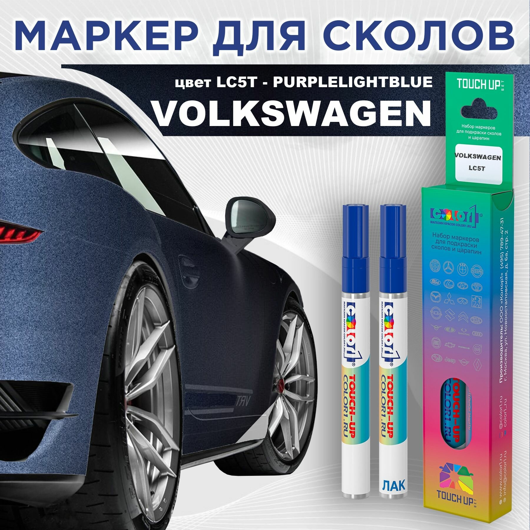 Маркер с краской COLOR1 для VOLKSWAGEN - PURPLELIGHTBLUE, цвет LC5T