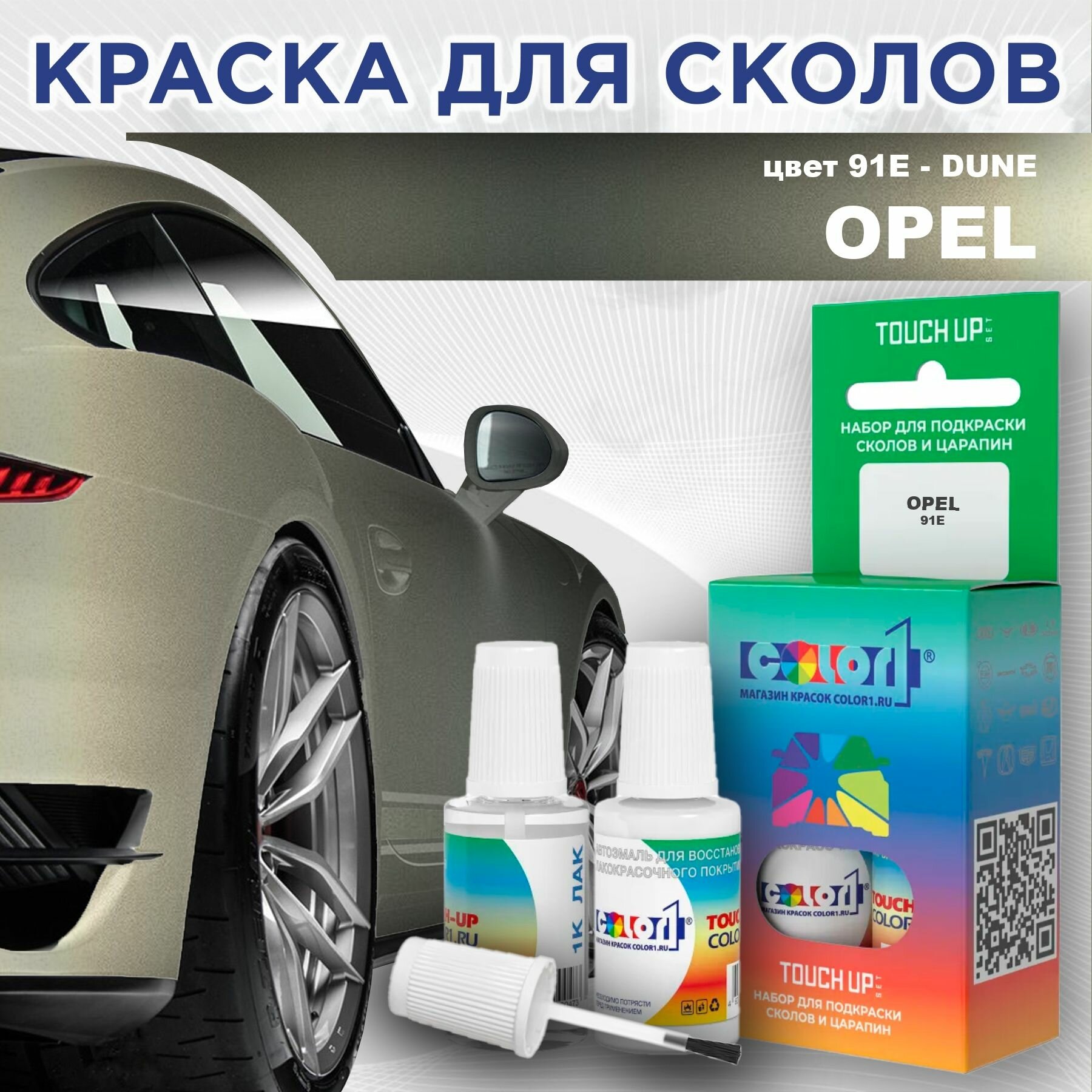 Краска для сколов во флаконе с кисточкой COLOR1 для OPEL - DUNE, цвет 91E