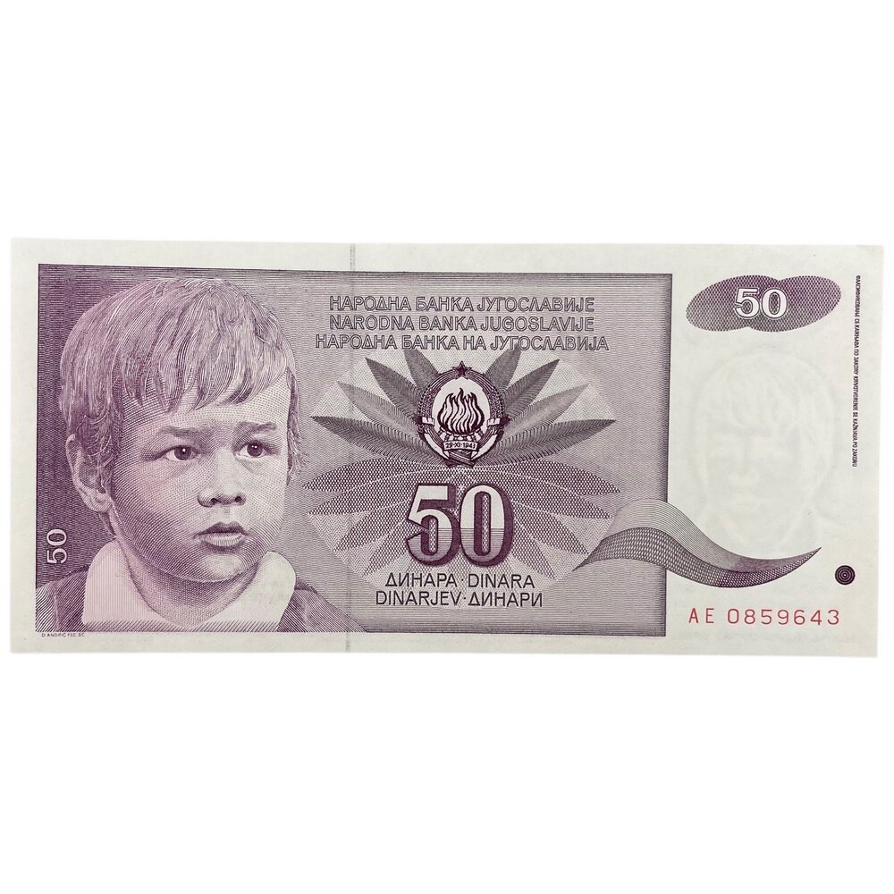 Югославия 50 динаров 1990 г. (Серия AE)