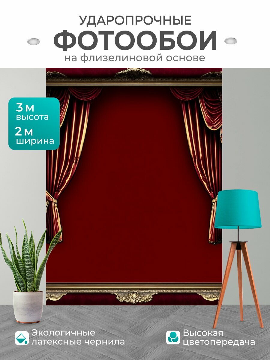 Фотообои моющиеся ударопрочные "Винтаж с изображениями старинных театральных декораций, занавесов и кулис, рамы выполнены в роскошных бордовых и" 200x300 см. флизелиновые на стену