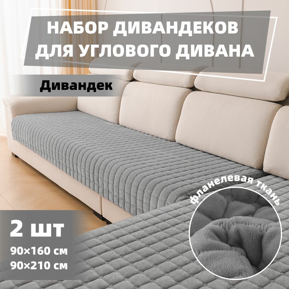 Диванный гарнитур для углового дивана,90х160 см+90х210 см,2шт.