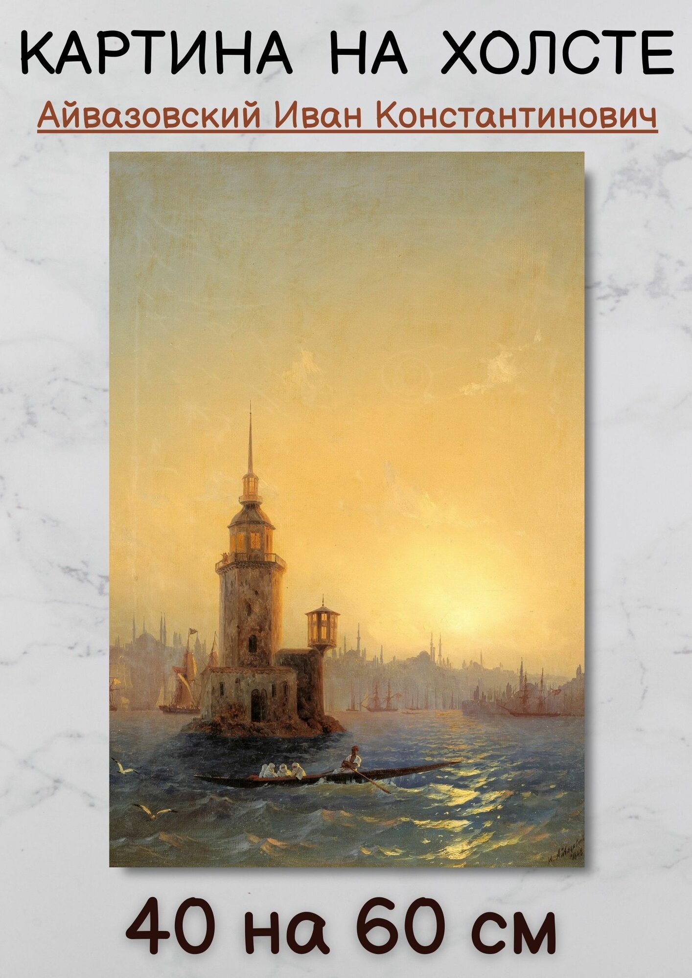 Айвазовский Иван Константинович "Вид Леандровой башни в Константинополе" 60х40
