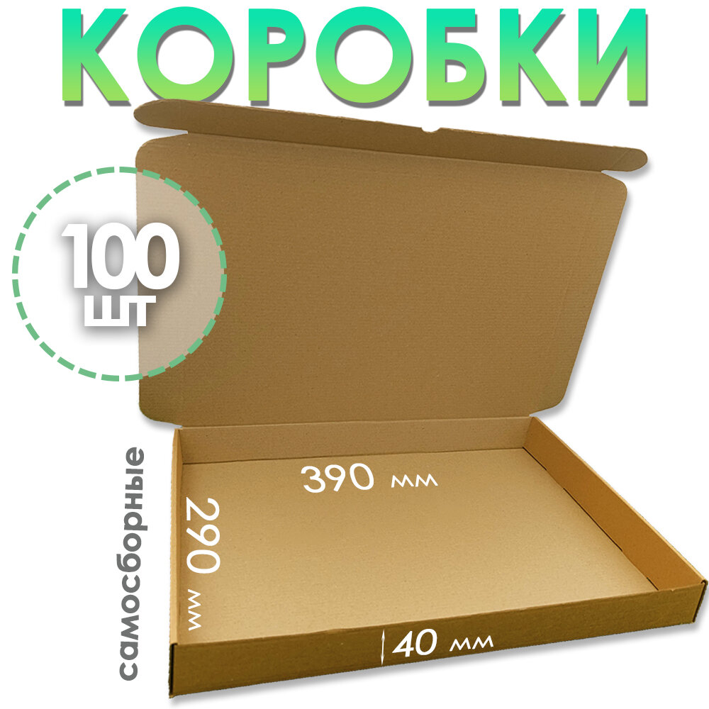 Коробки картонные самосборные 390х290х40 мм 100 шт ЯроПак бурые