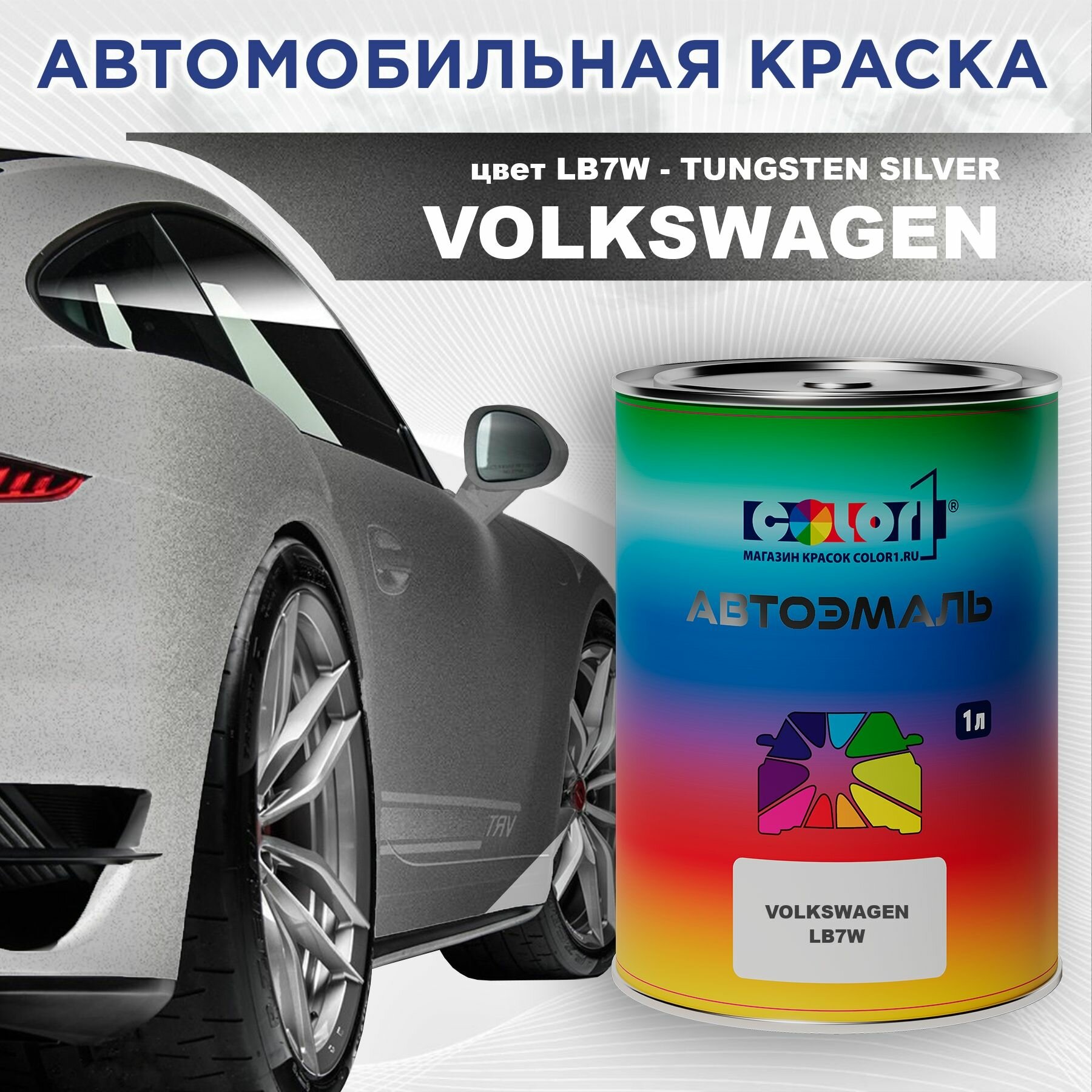 Автомобильная краска COLOR1 для VOLKSWAGEN - TUNGSTEN SILVER, цвет LB7W