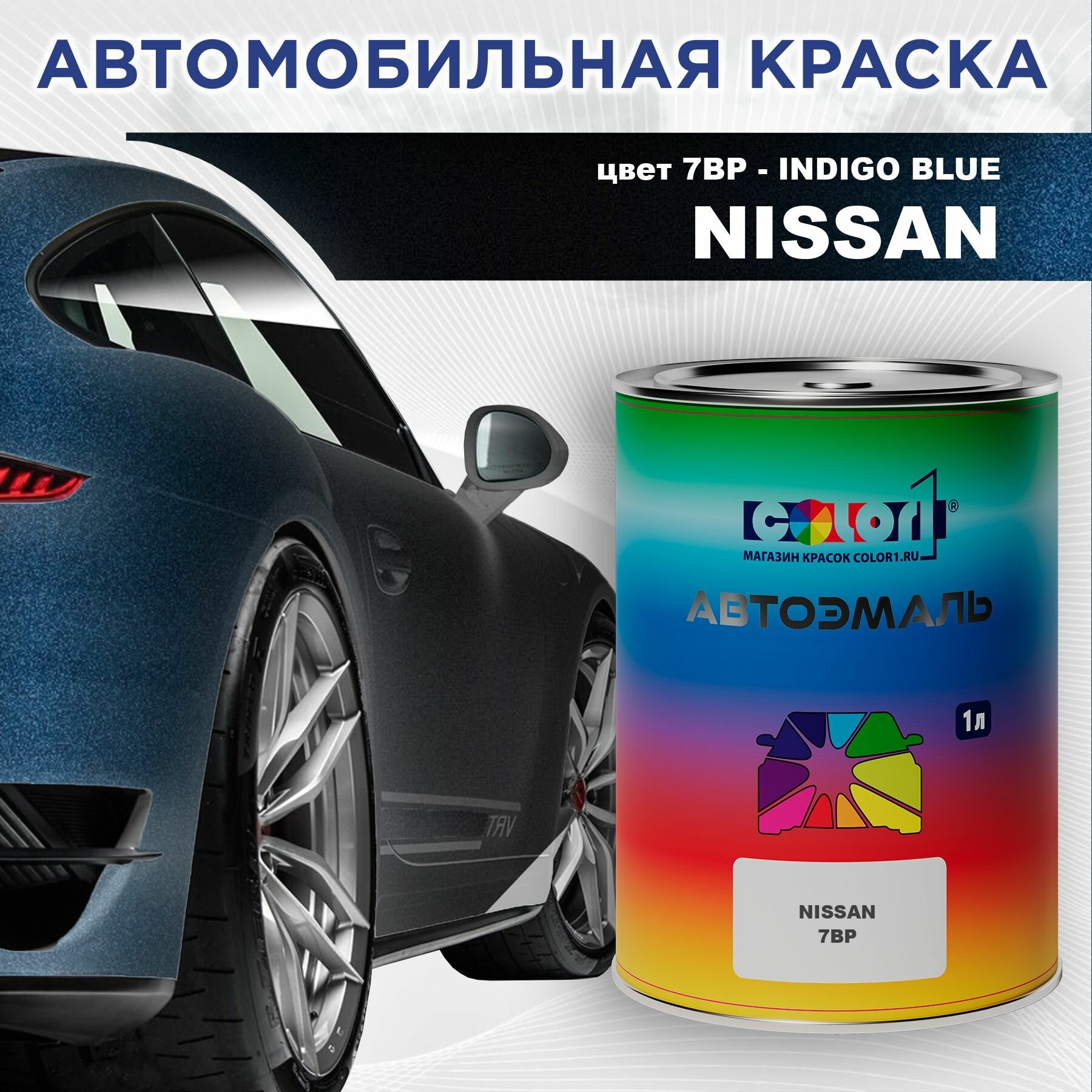 Автомобильная краска COLOR1 для NISSAN - INDIGO BLUE, цвет 7BP