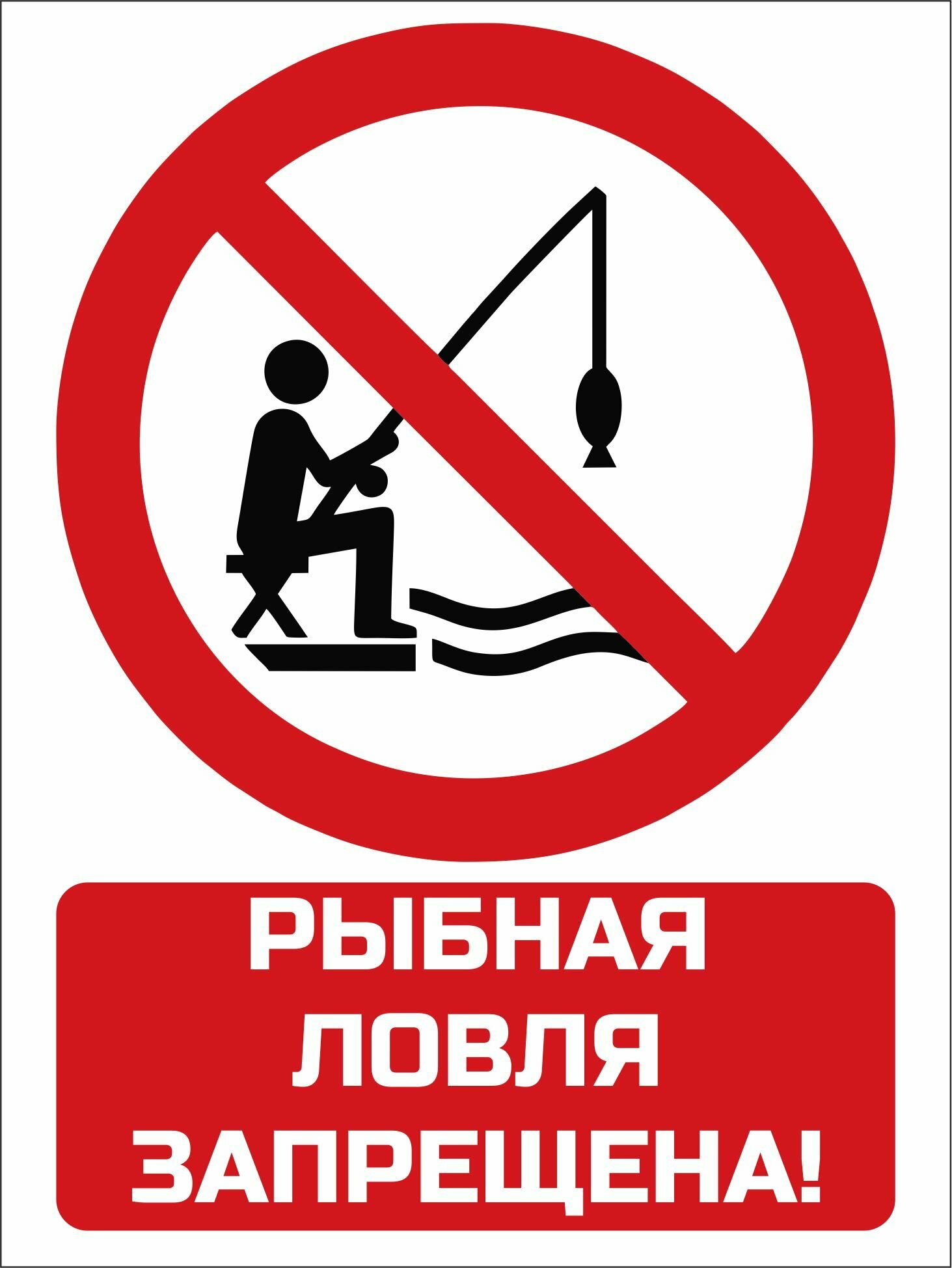Знак "Рыбная ловля запрещена" пластиковый 300х400мм