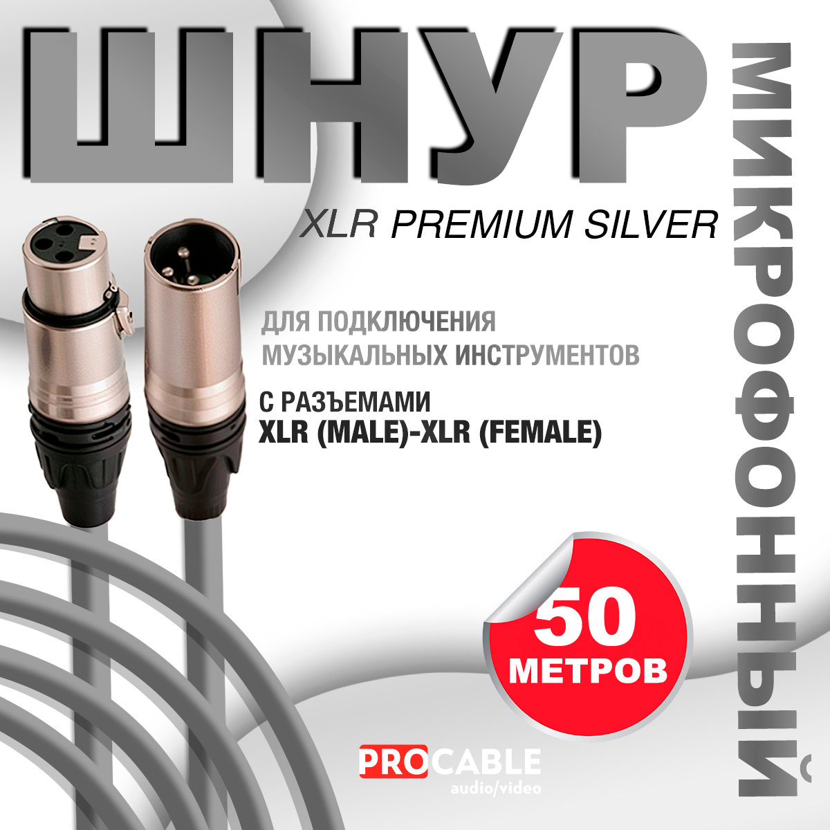 XLR PREMIUM SILVER 50 м. Микрофонный шнур XLR PREMIUM SILVER (штекер-гнездо) OD 6.5 mm 50 метров