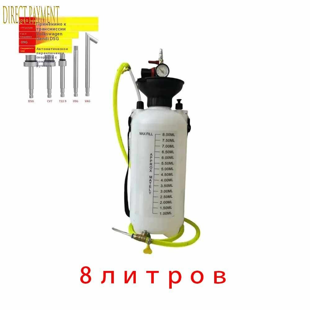 Приспособление для замены, заправки масла АКПП пневматическое 8л, с адаптерами