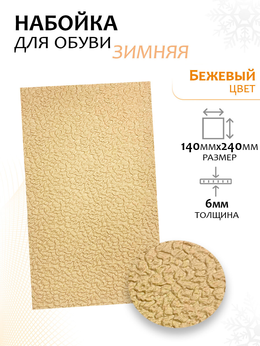 Набойка для зимней обуви