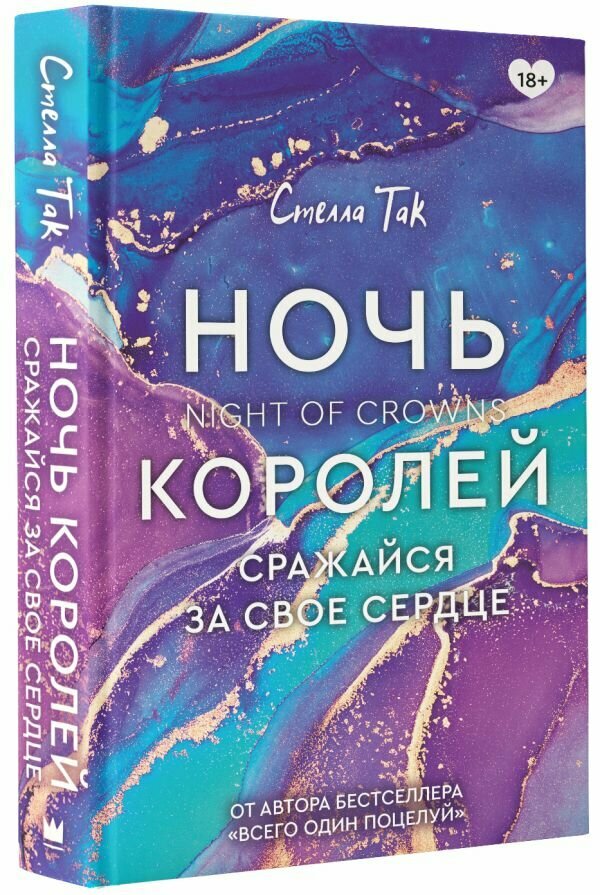 Ночь Королей. Сражайся за свое сердце Так С.