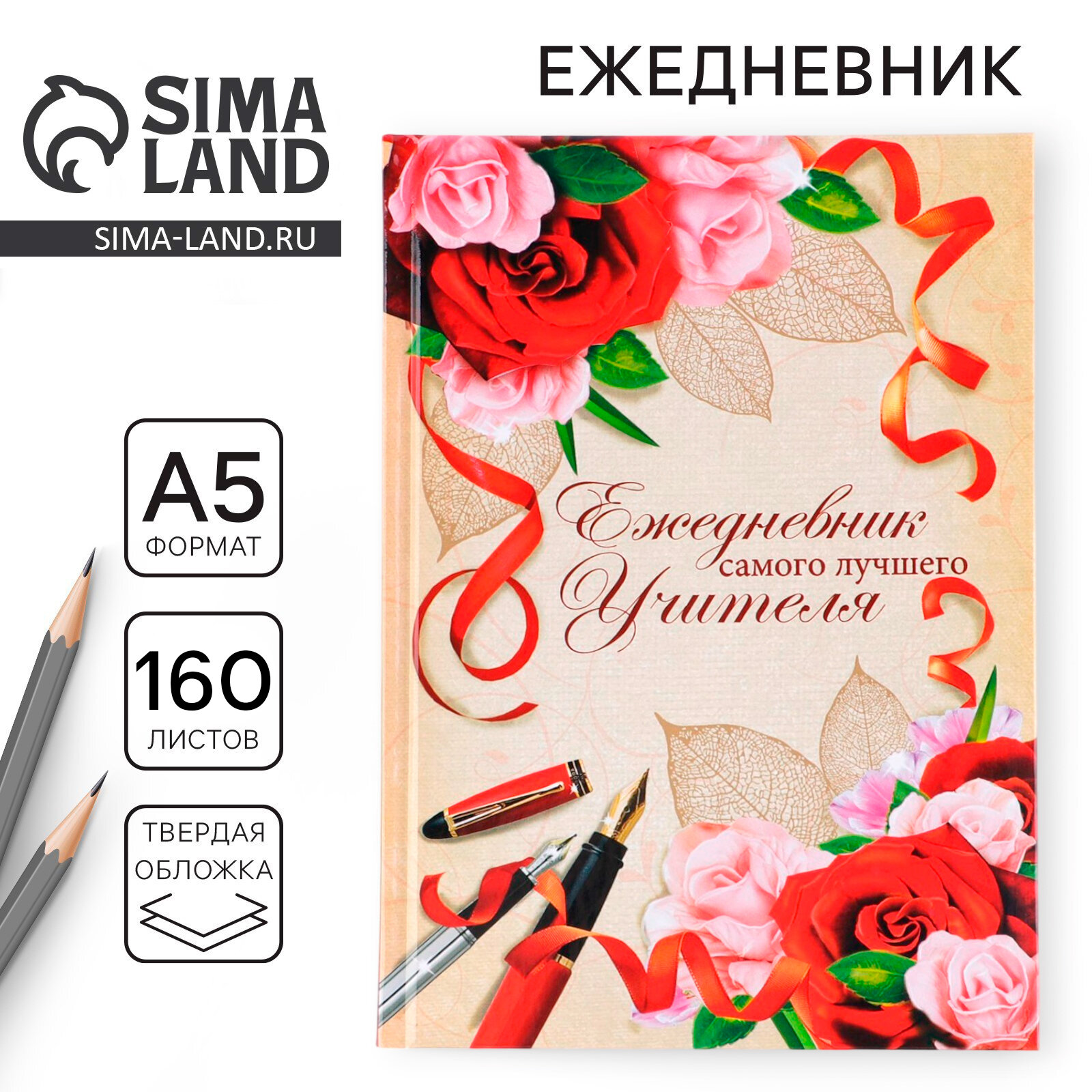 Ежедневник учителя "Самого лучшего учителя" А5 7БЦ 160 л