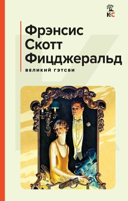 КлассическаяИСовременнаяЛитература Фицджеральд Ф. С. Великий Гэтсби, (Эксмо, 2024), 7Б, c.320