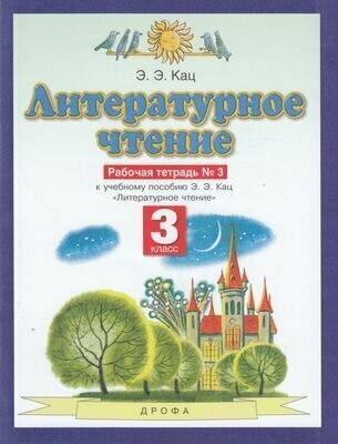 У. 3 класс Литературное чтение. Раб. тет. Ч.3 (Кац) ФГОС (ПланетаЗнаний) (Дрофа, 2021)