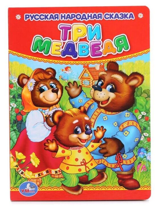 КнКартонка-м Три медведя, (Умка, 2023) , К, c.10