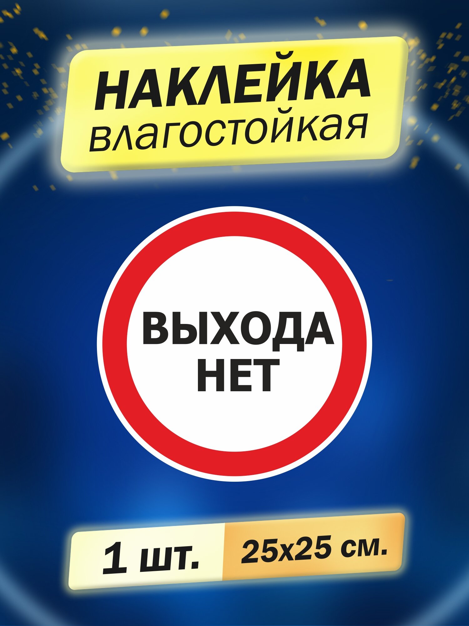Наклейка "Выхода нет", 1 штука