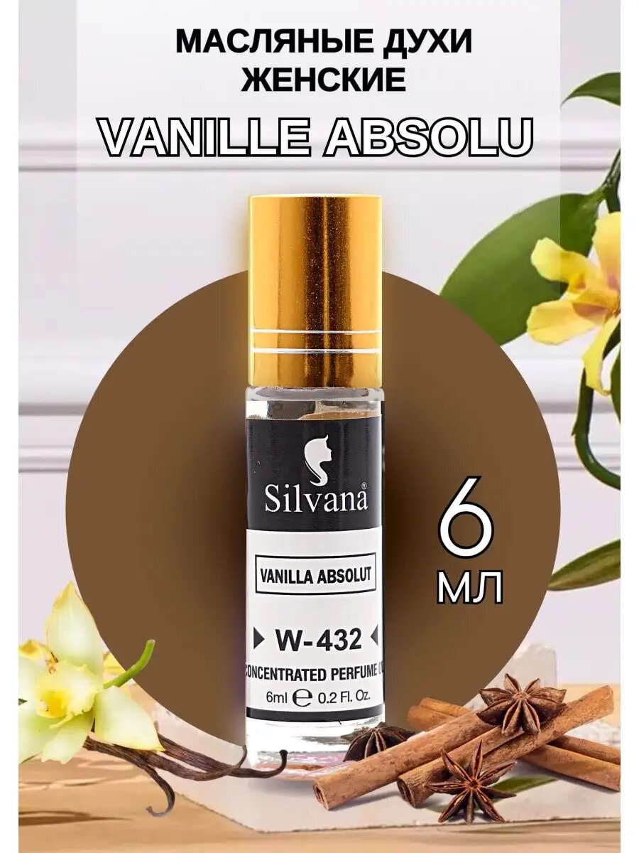 Масляные духи женские стойкие № 432 Absolu Ваниль Абсолю 6мл