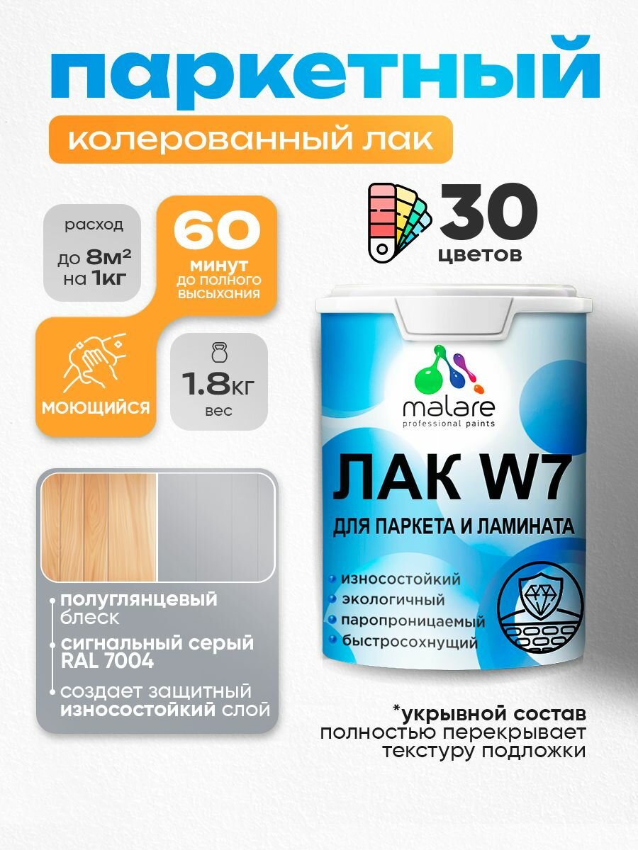 Лак колерованный укрывной для паркета и ламината Malare W7 универсальный для дерева и минеральных поверхностей, износостойкий, водный без запаха, полуглянцевый RAL 7004 сигнальный серый, 1.8 кг.