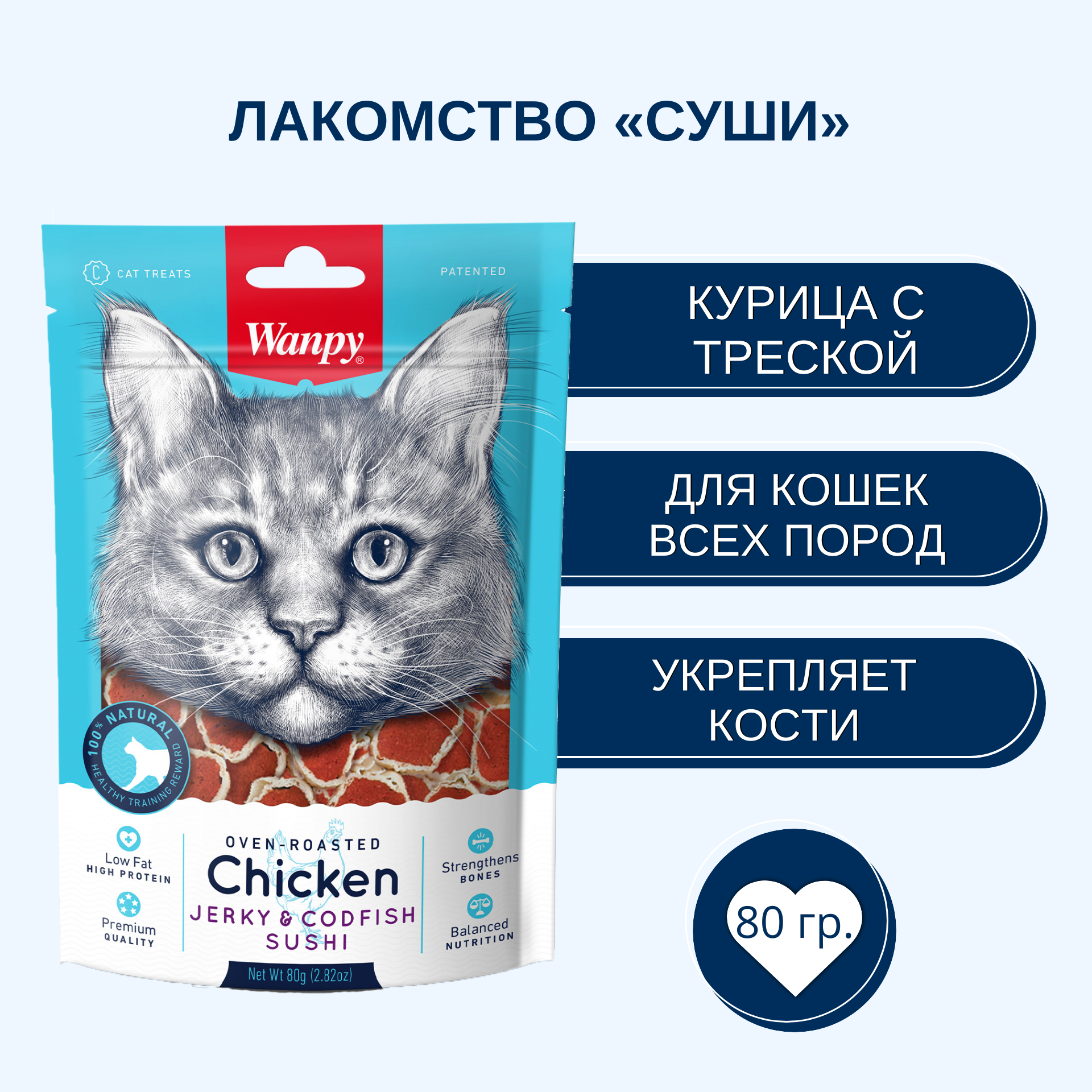 Лакомство для кошек Wanpy Cat Суши из курицы с треской, 3 шт х 80 гр, CC-05S