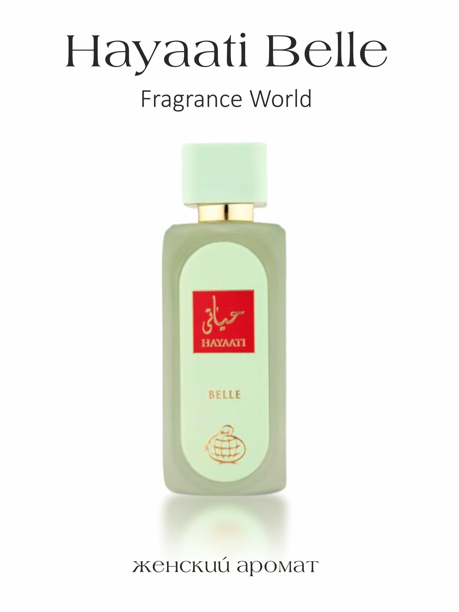 Парфюмерная вода Hayaati Belle, Fragrance World 100 мл