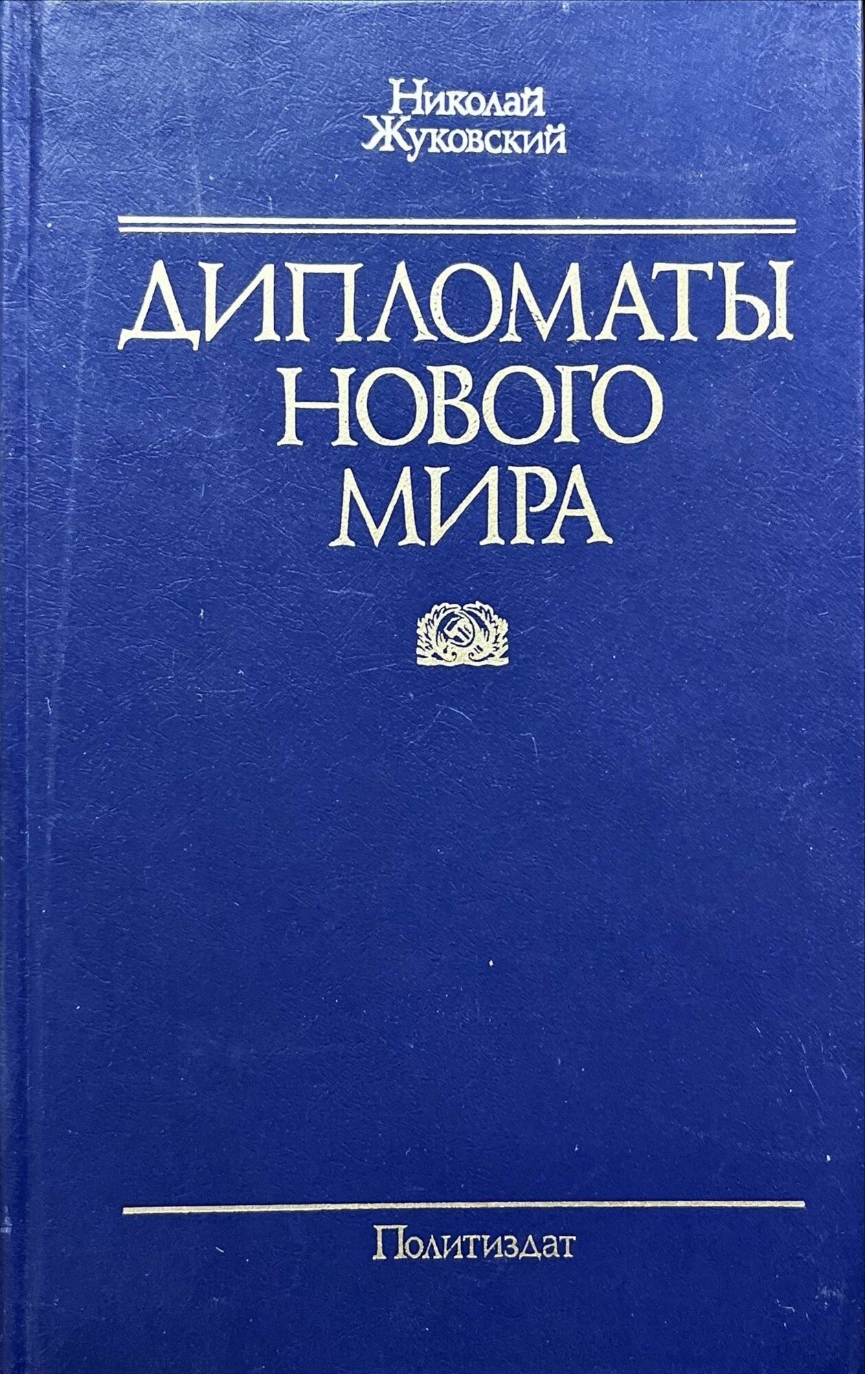 Дипломаты нового мира