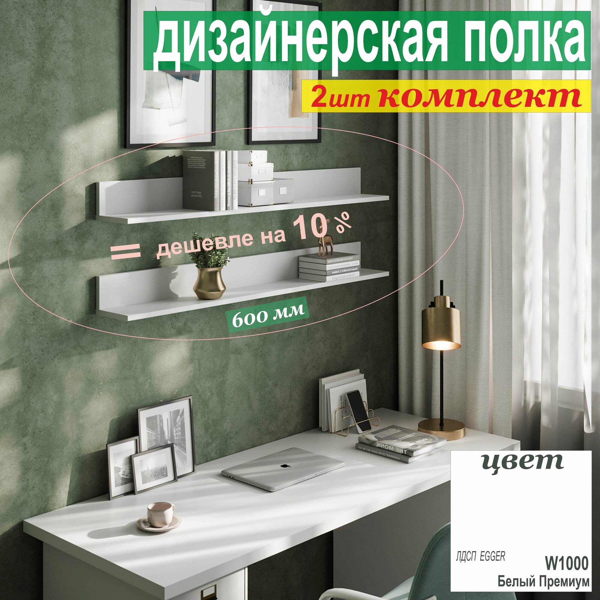 Полка дизайнерская (комплект 2 шт.) Настенная, Навесная, 600 х 100 х 156 мм, Цвет: W1000 Белый Премиум, 2шт.