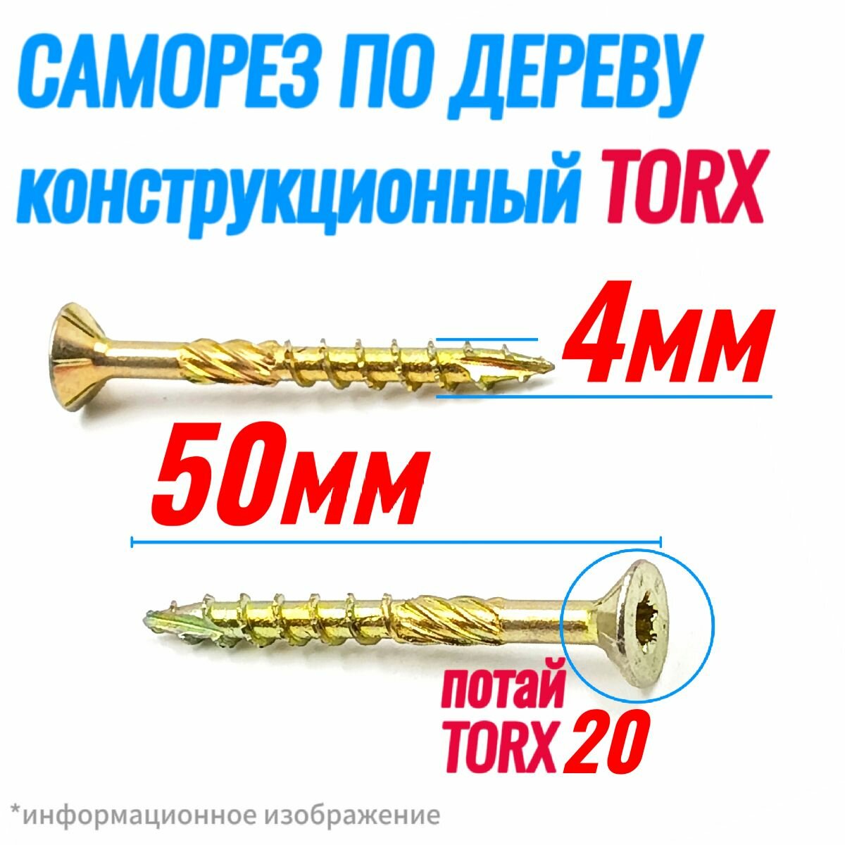 Саморез конструкционный по дереву 4 х 50 потай Torx 20 (500шт)