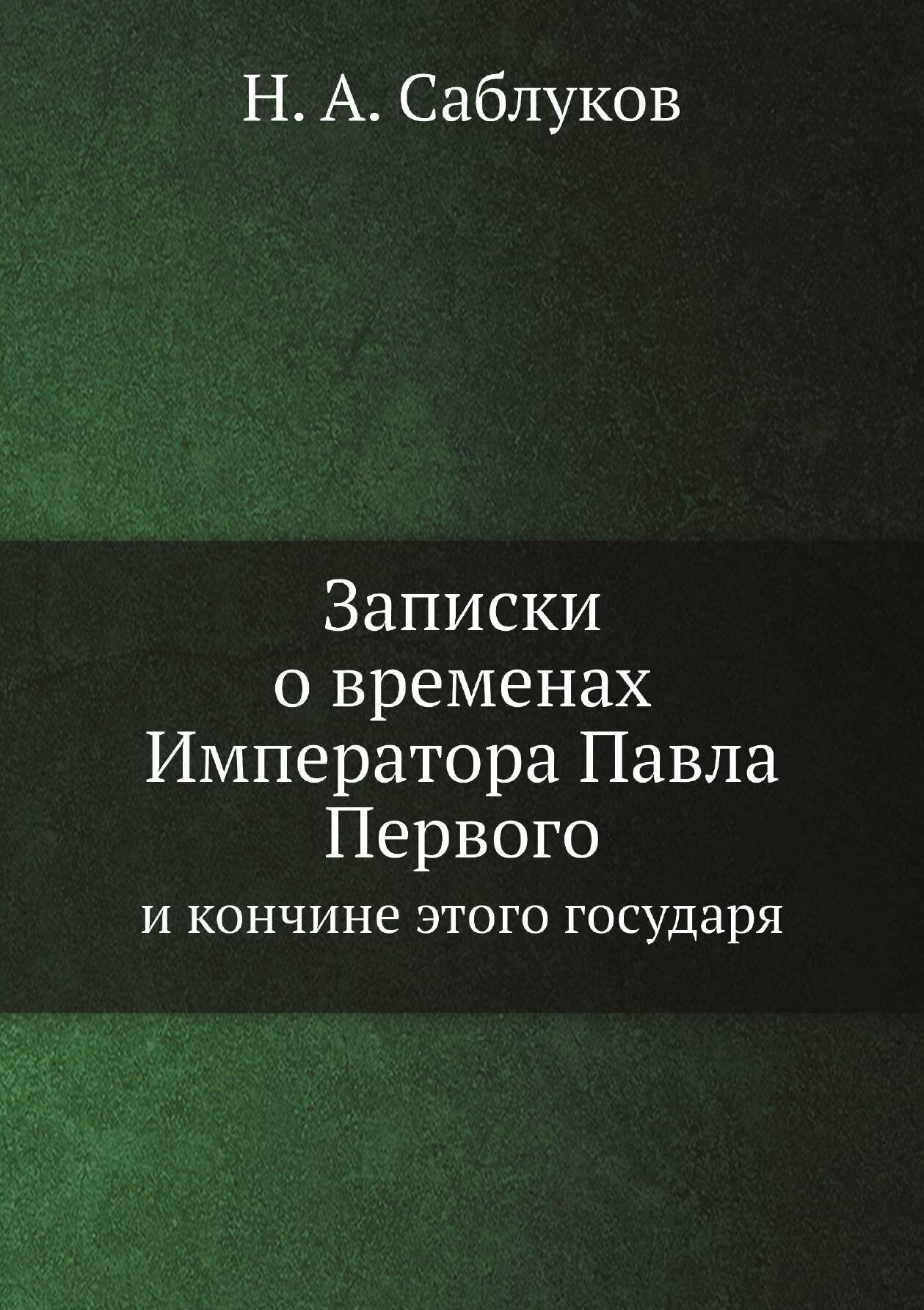 Записки о временах Императора Павла Первого. И кончине этого государя