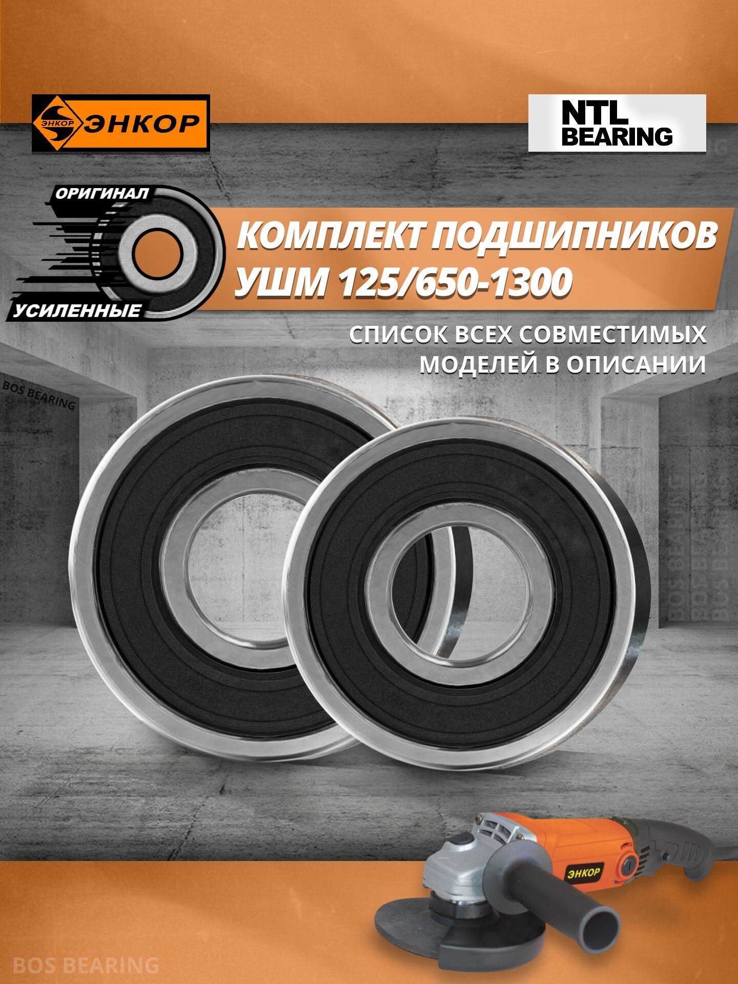 Комплект подшипников на якорь энкор УШМ 125/650-1300 и др. NTL Bearing