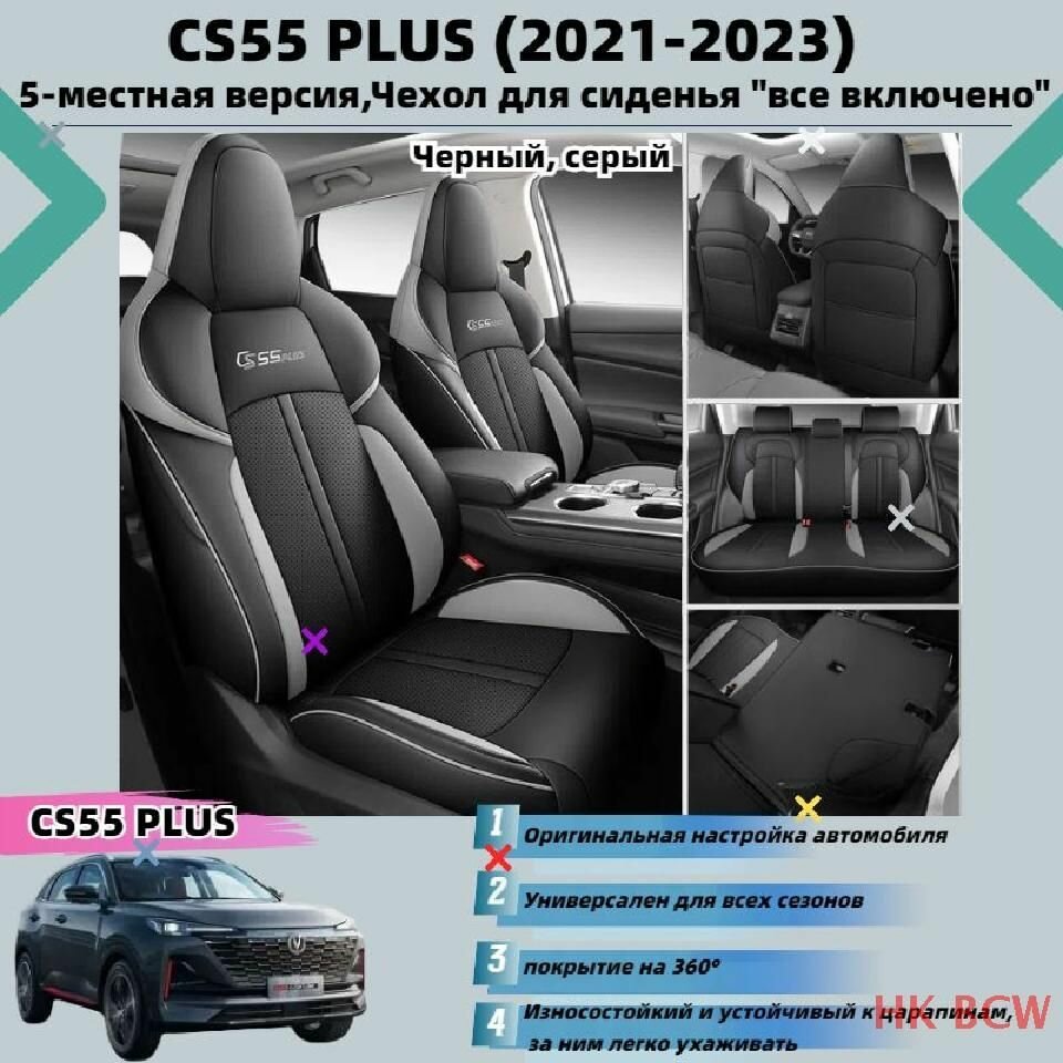 CS55 PLUs чехол для сиденья "все включено" на 360, Сочетание черного и серого цветов