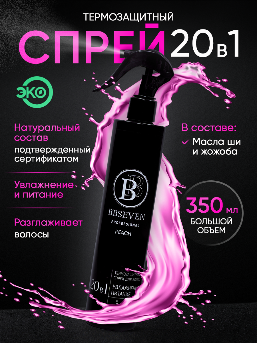 Спрей для волос BBSEVEN 20 в 1 с маслами и витаминами, 350 мл