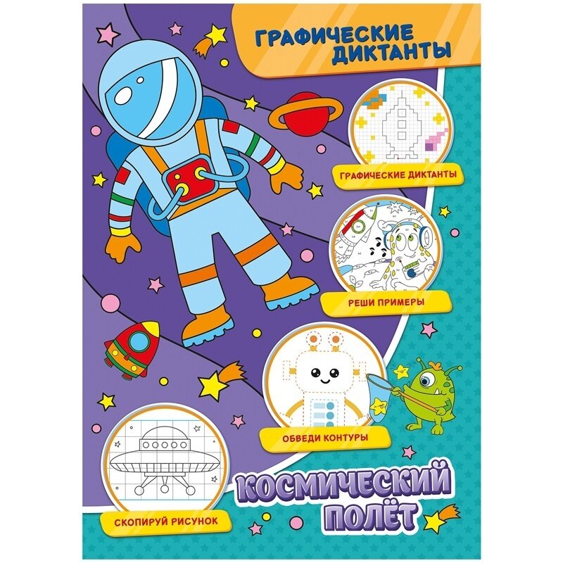 Активити-книга ND Play А4, "Графические диктанты, Космический полет", 32 страницы (297136)