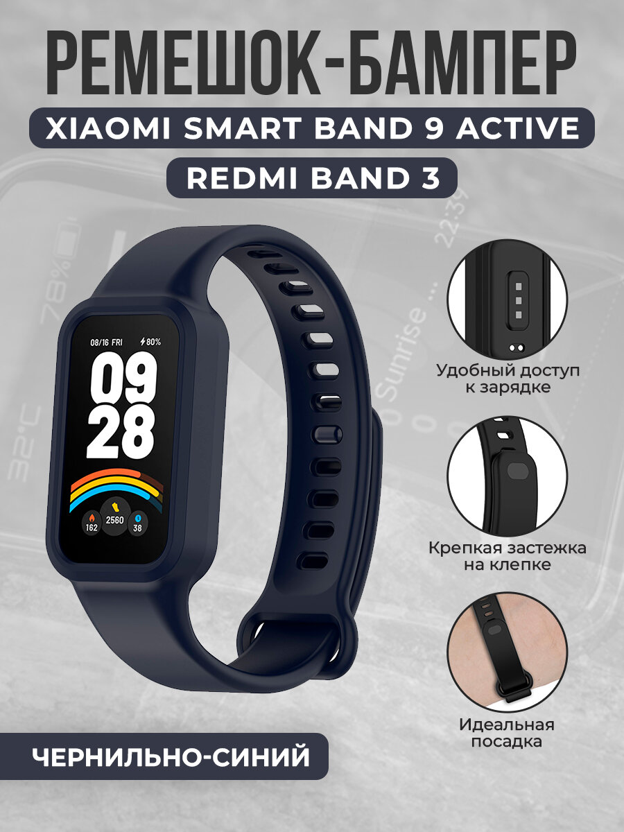 Силиконовый ремешок-бампер для Xiaomi Smart Band 9 Active / Redmi Band 3, чернильно-синий