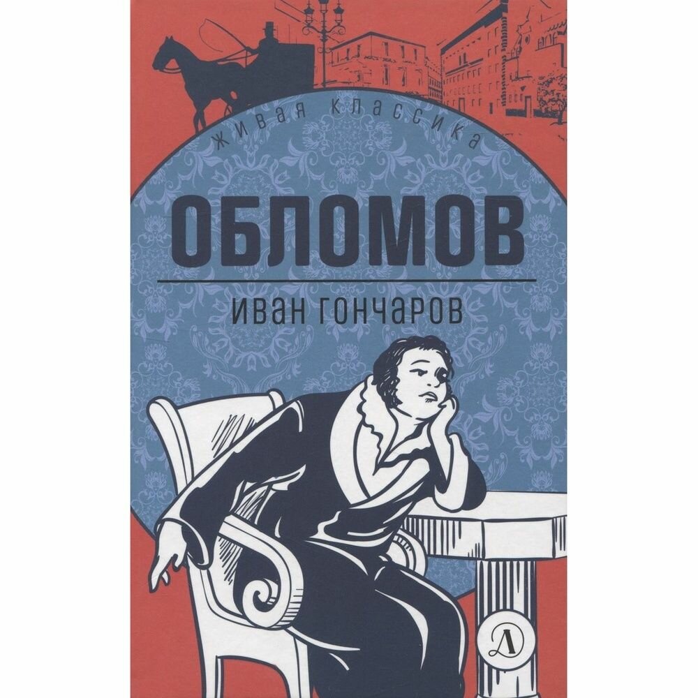 Книга Детская литература Обломов. 2022 год, Гончаров И.