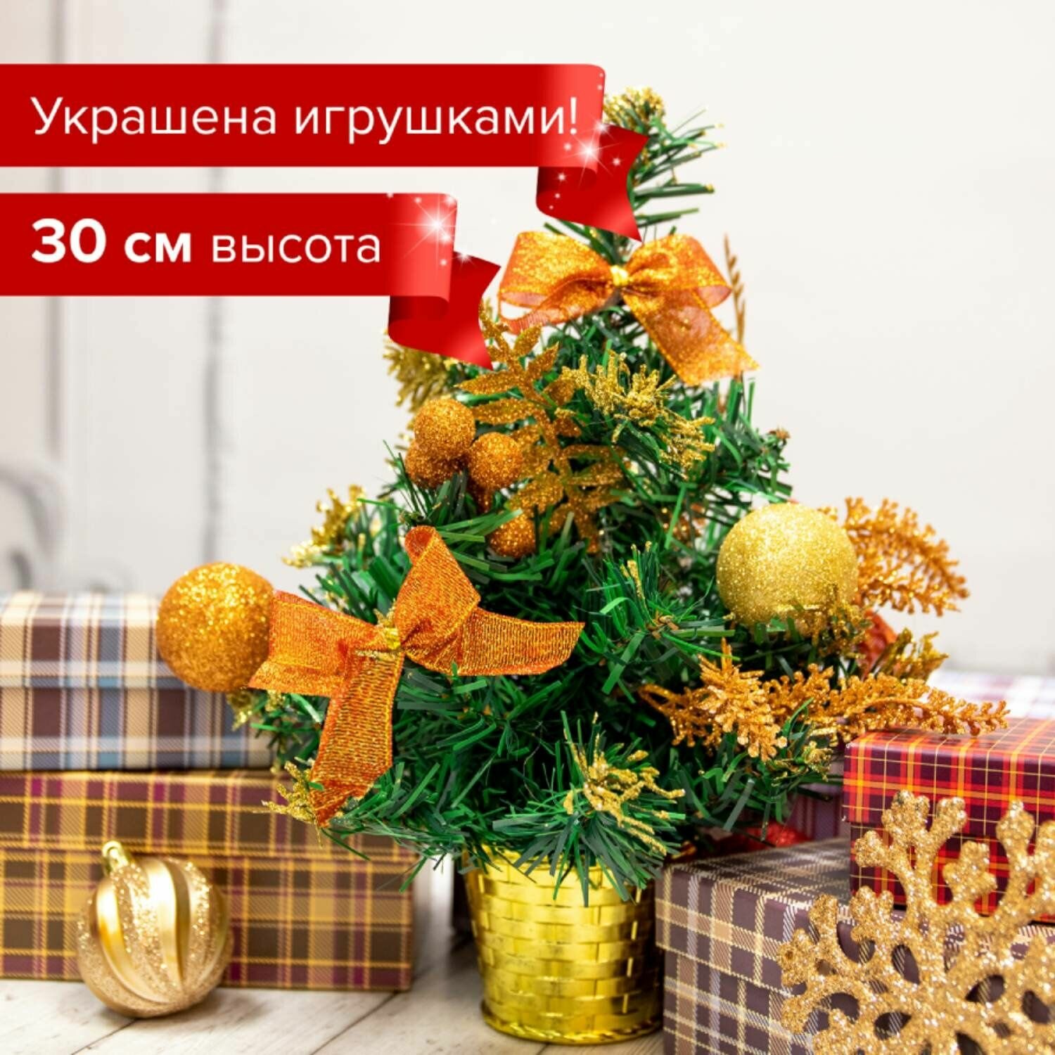 Елка искусственная Золотая сказка декоративная 30 см, ПВХ, цвет украшений: медно-золотистый 591326