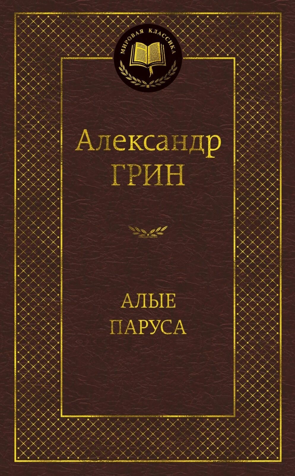 Книга Азбука-Аттикус Мировая классика, Грин А. Алые паруса, стр 416