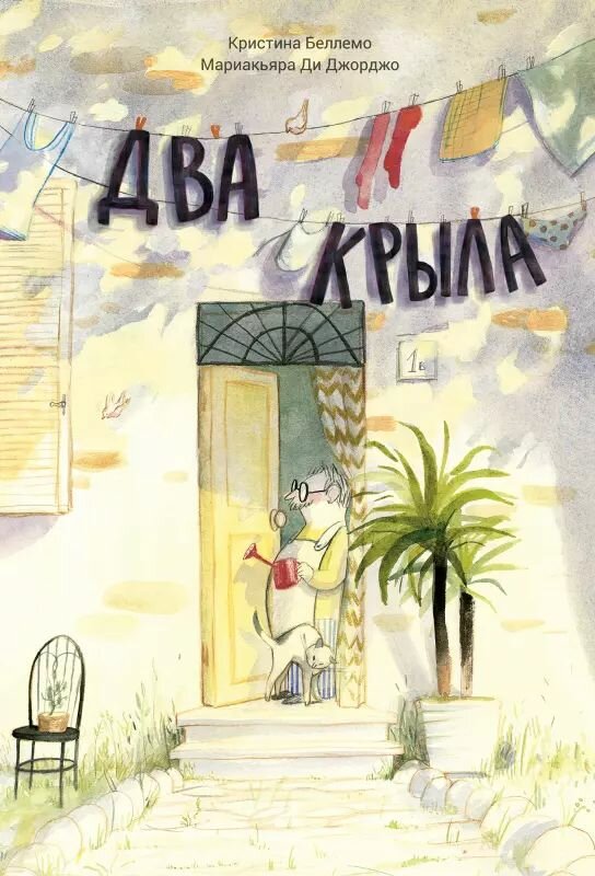 Книга Поляндрия Два крыла. 2023 год, К. Беллемо